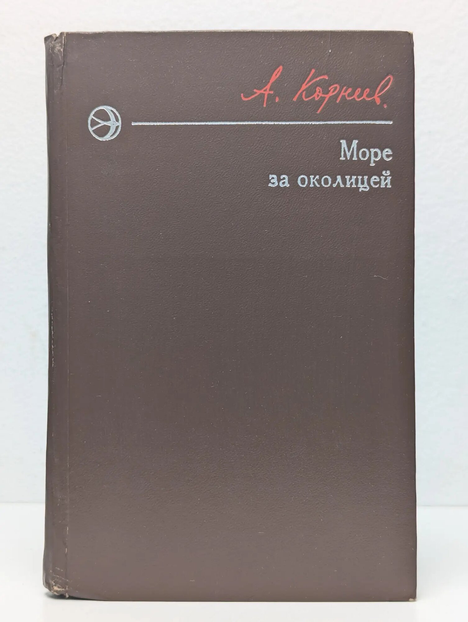 Море за околицей Корнеев Алексей Никифорович 1975