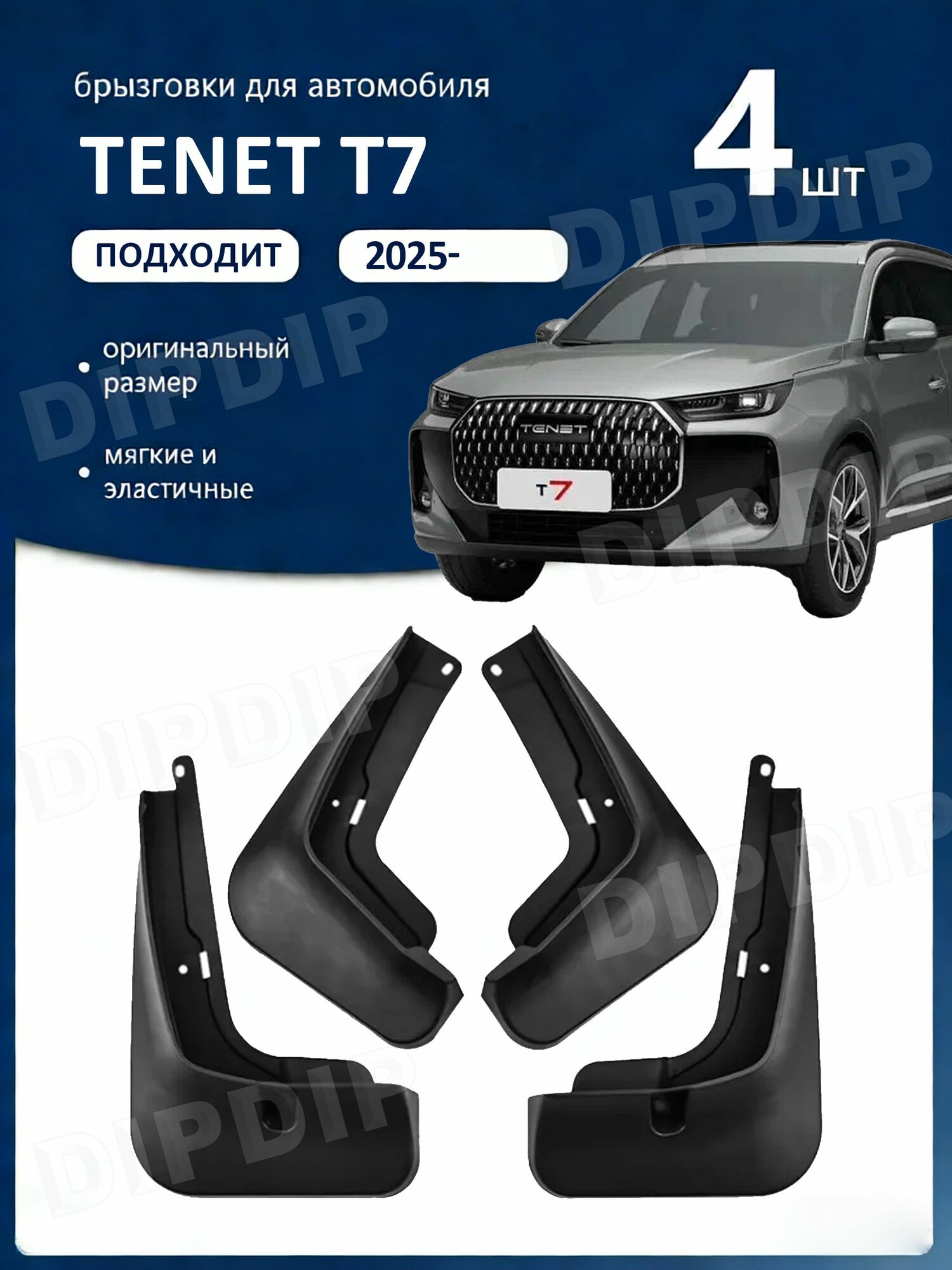 Брызговики, арт. Эксклюзивная модель для брызговиков Tenet T7 2025 H B годов, 4 шт.