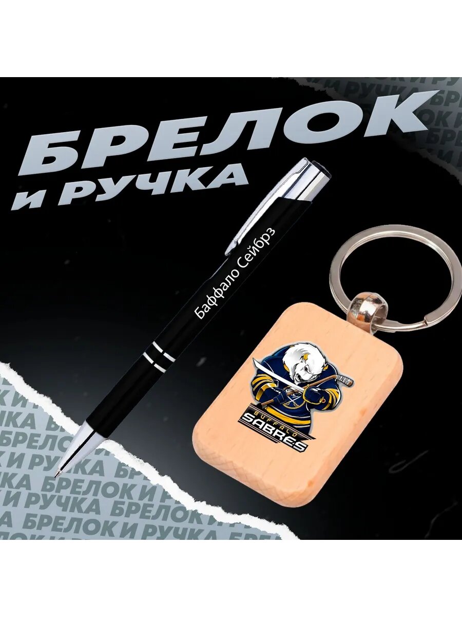 Брелок и ручка хоккейный клуб Баффало Сейбрз