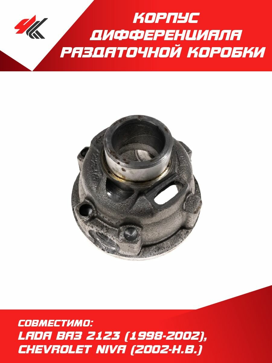 Корпус дифференциала раздаточной коробки задний лада ВАЗ-2123 (1998-2002), шевроле нива (2002-Н. В.) / LADA