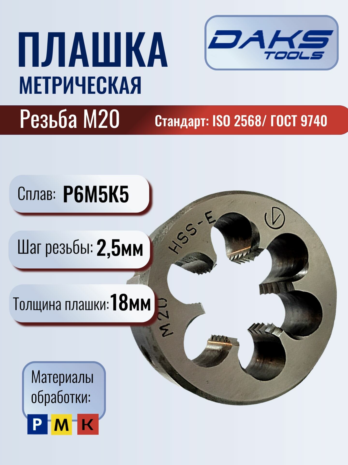 DAKSTOOLS Плашка метрическая M20x2,5 D-45мм