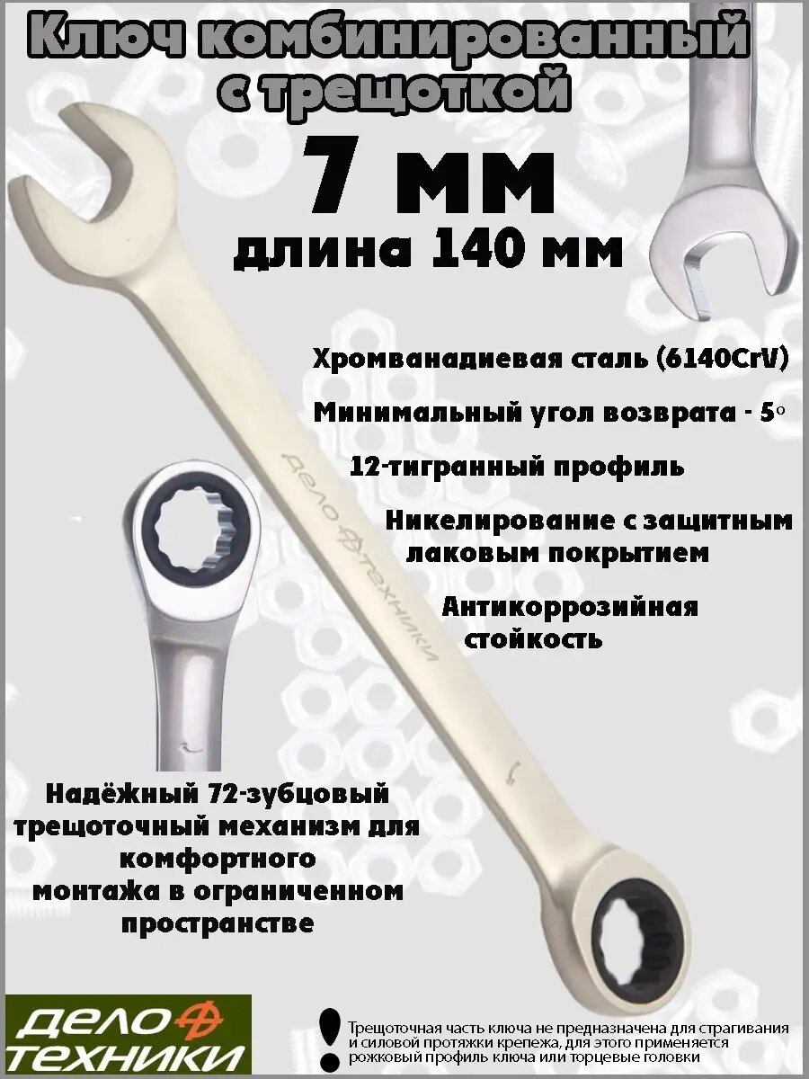 Ключ комбинированный трещоточный, 7 мм.