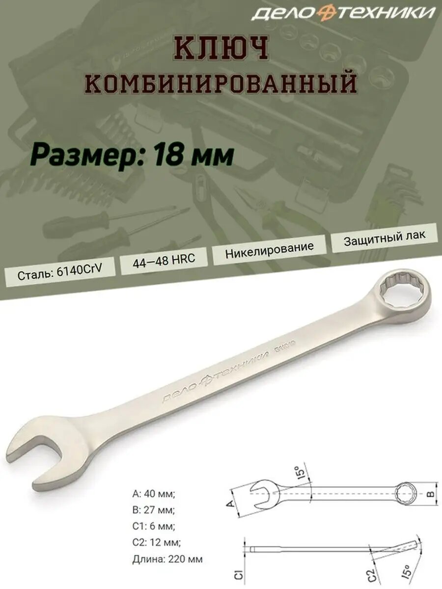 Ключ комбинированный, 18 мм