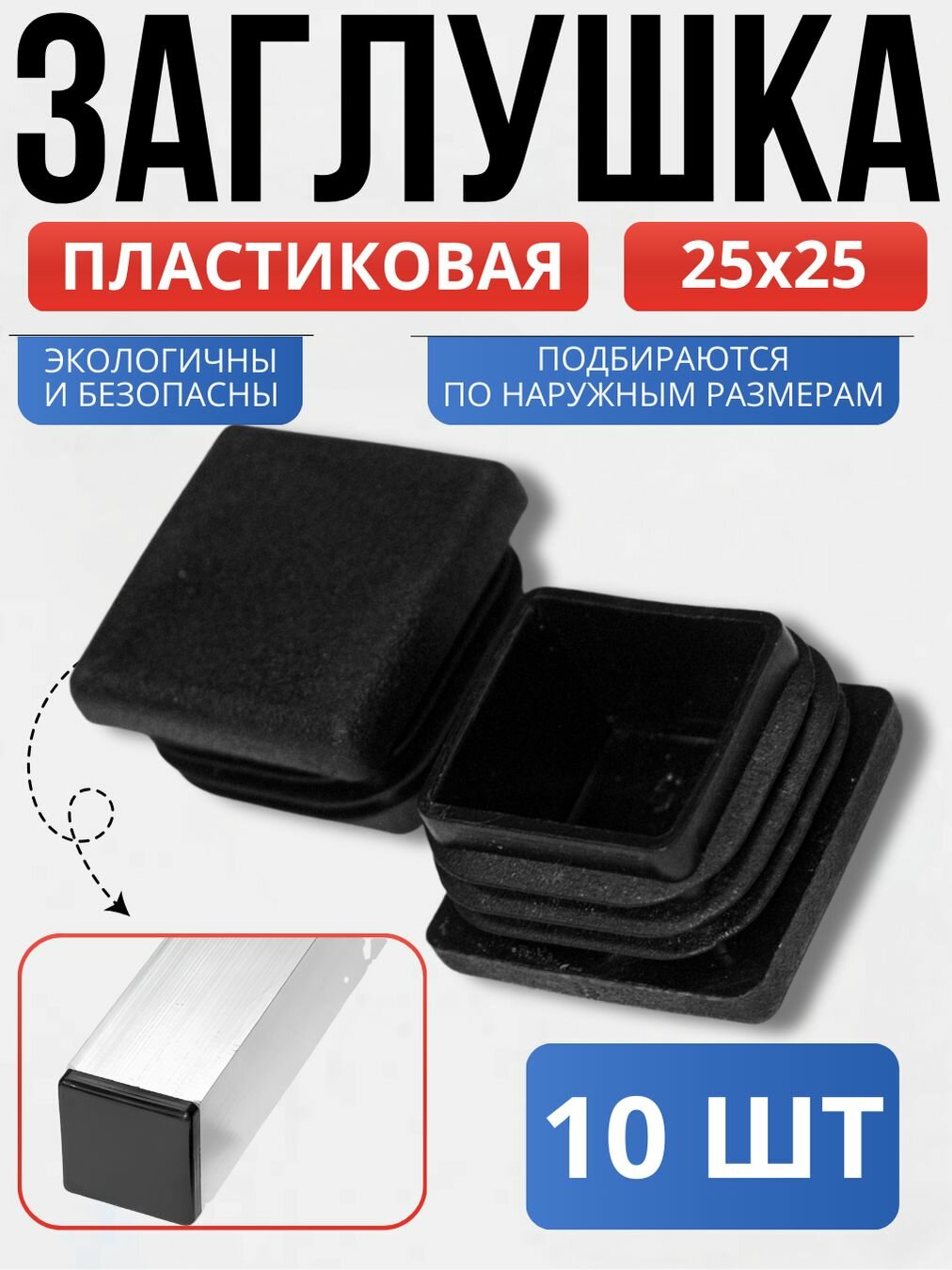 Заглушка 25*25 пластиковая для труб 10 шт. для офисной и домашней мебели