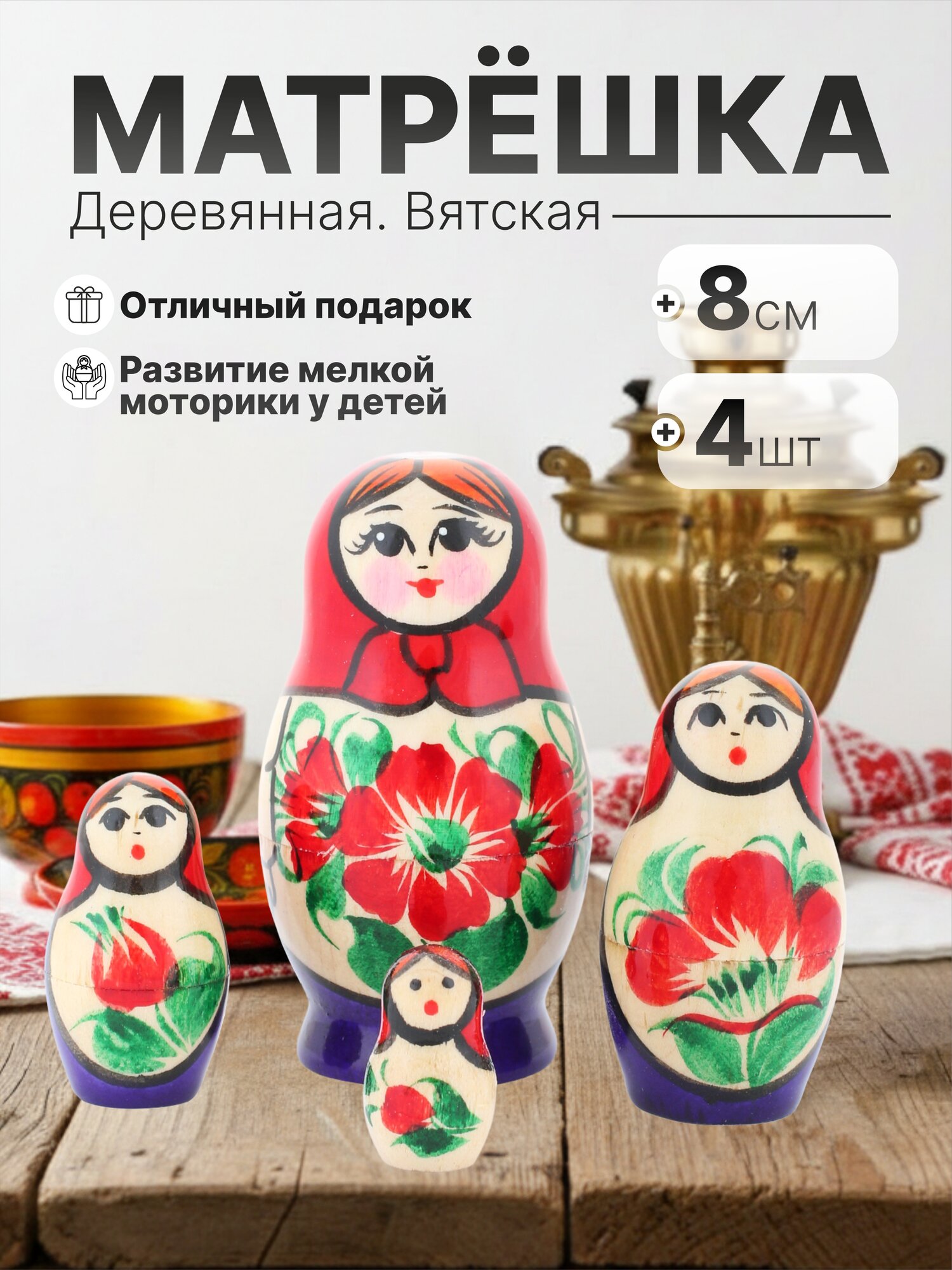 Матрешка Вятская, 4 места, 8см