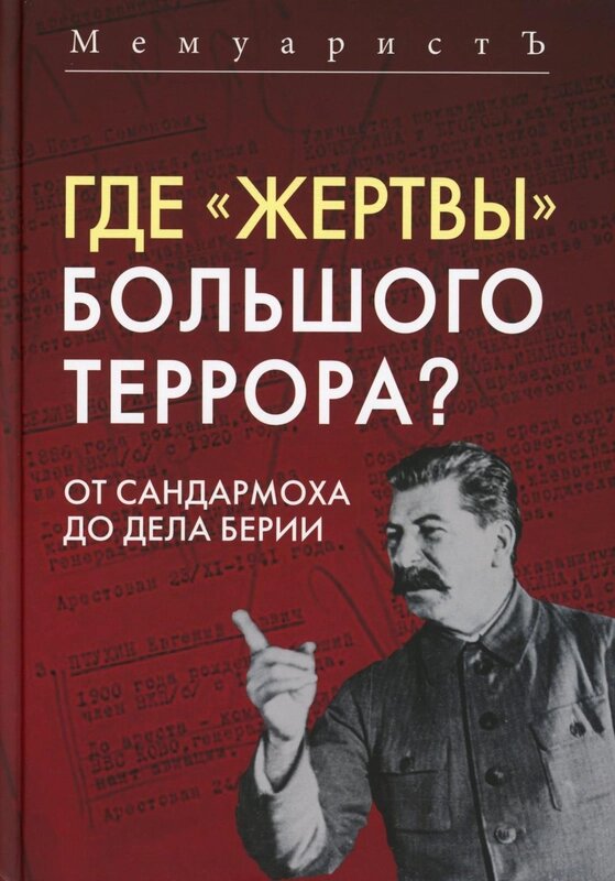 Где «жертвы» Большого террора? От Сандармоха до дела Берии (Бушмицкий Я. (Мемуаристъ))