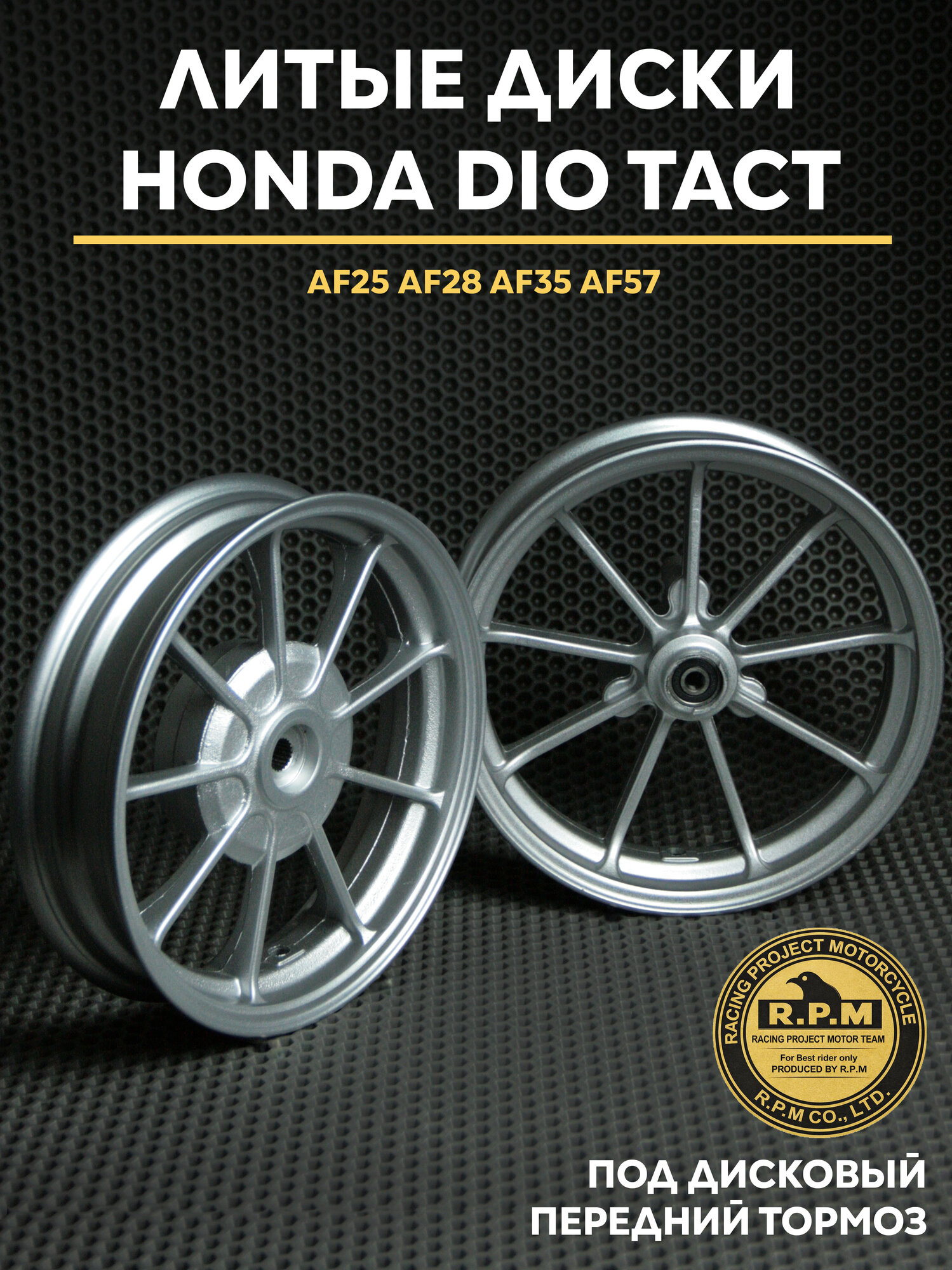 Литые диски Хонда Дио / Honda Dio под дисковый передний тормоз AF25, AF28, AF35, AF57.