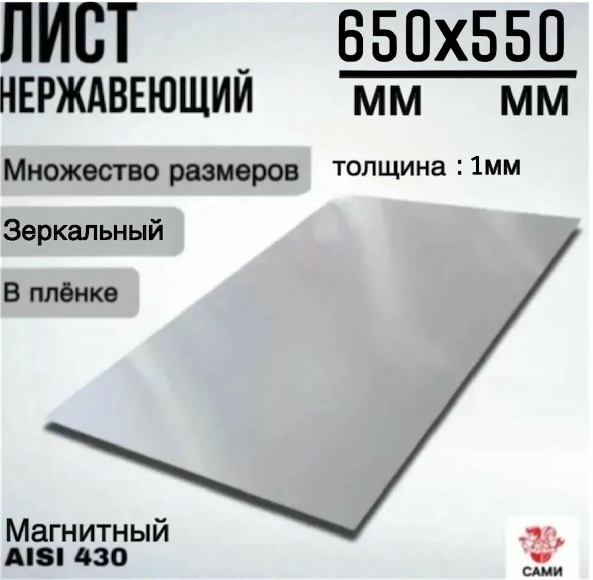Лист нержавеющий зеркальный / Лист нержавейки 430 650х550х1мм