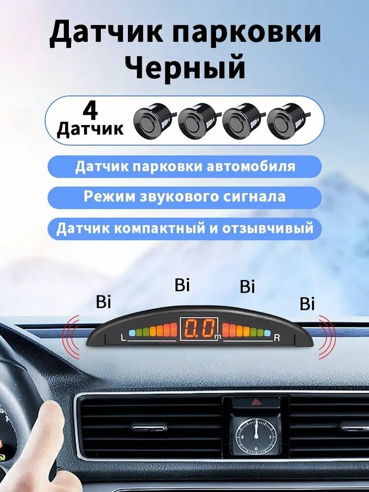 Парктроник датчики: 4 шт.