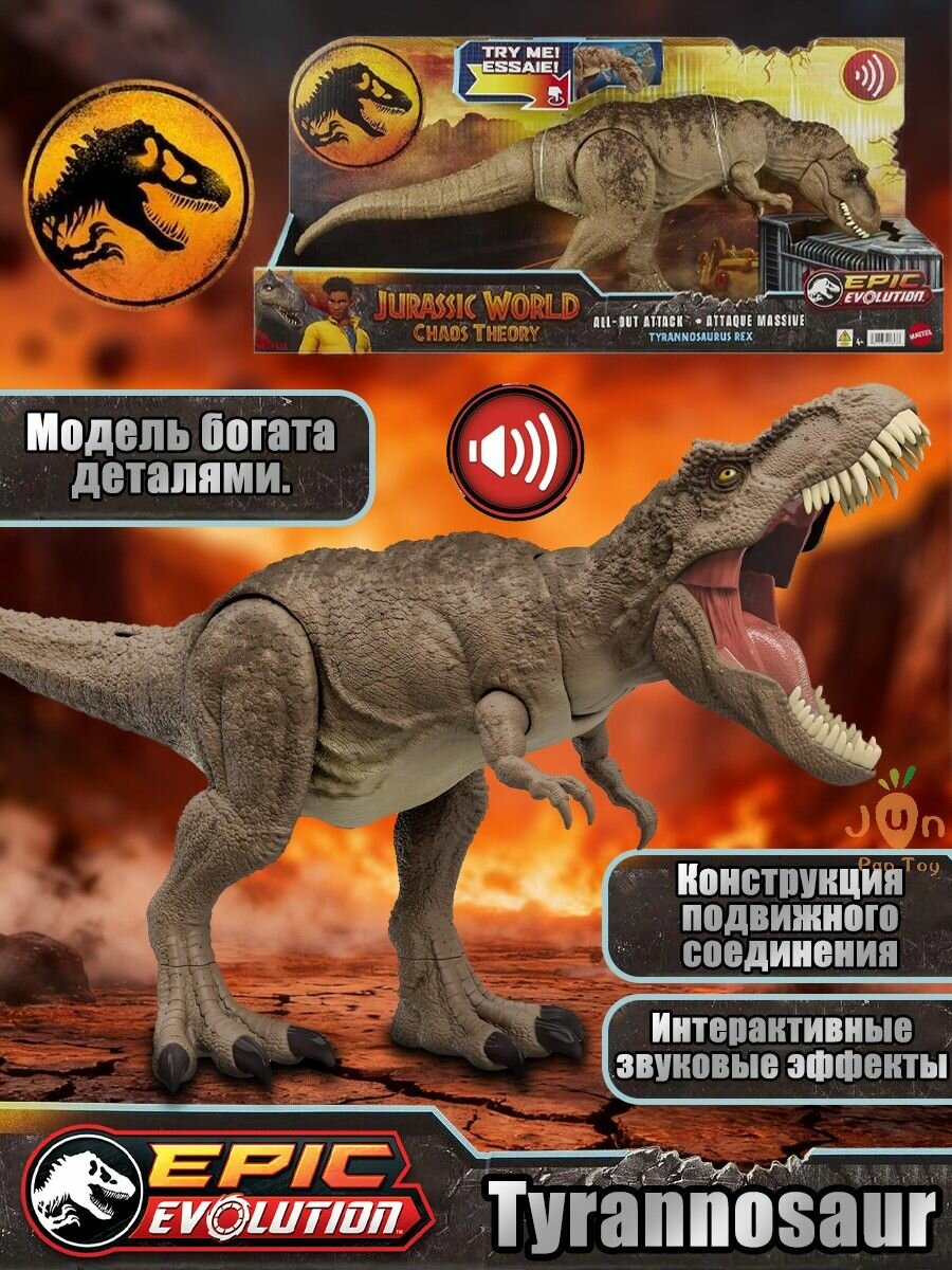 Мир юрского периода Mattel Jurassic World Chaos Theory All-Out Attack Tyrannosaurus Rex / Детский интерактивный тираннозавр рекс, который будет рычать, подходит для детей от 4 лет и старше
