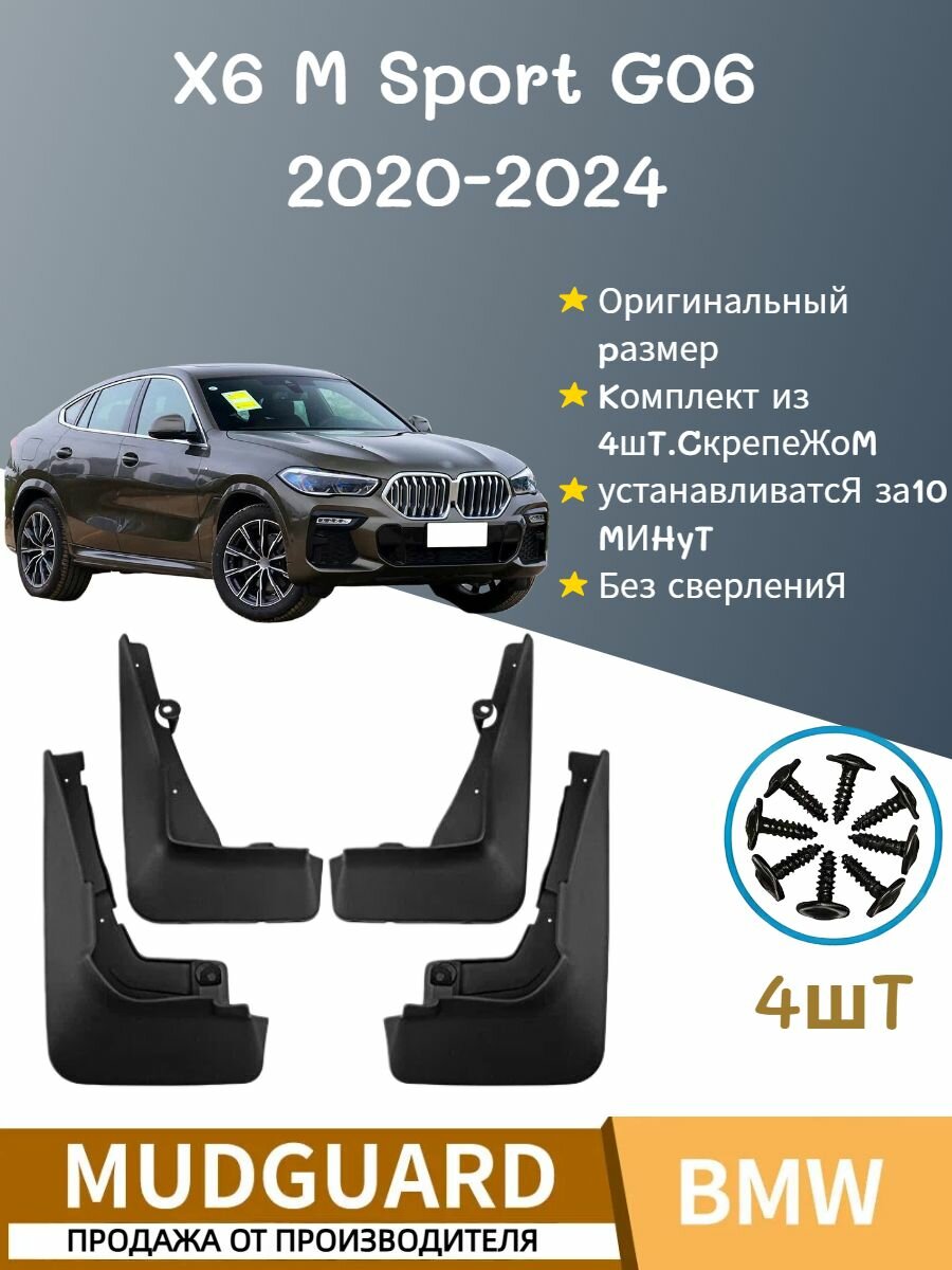 Брызговики, Брызговики BMW X6 M Sport G06 2020-2024, комплект 4 шт, передние и задние