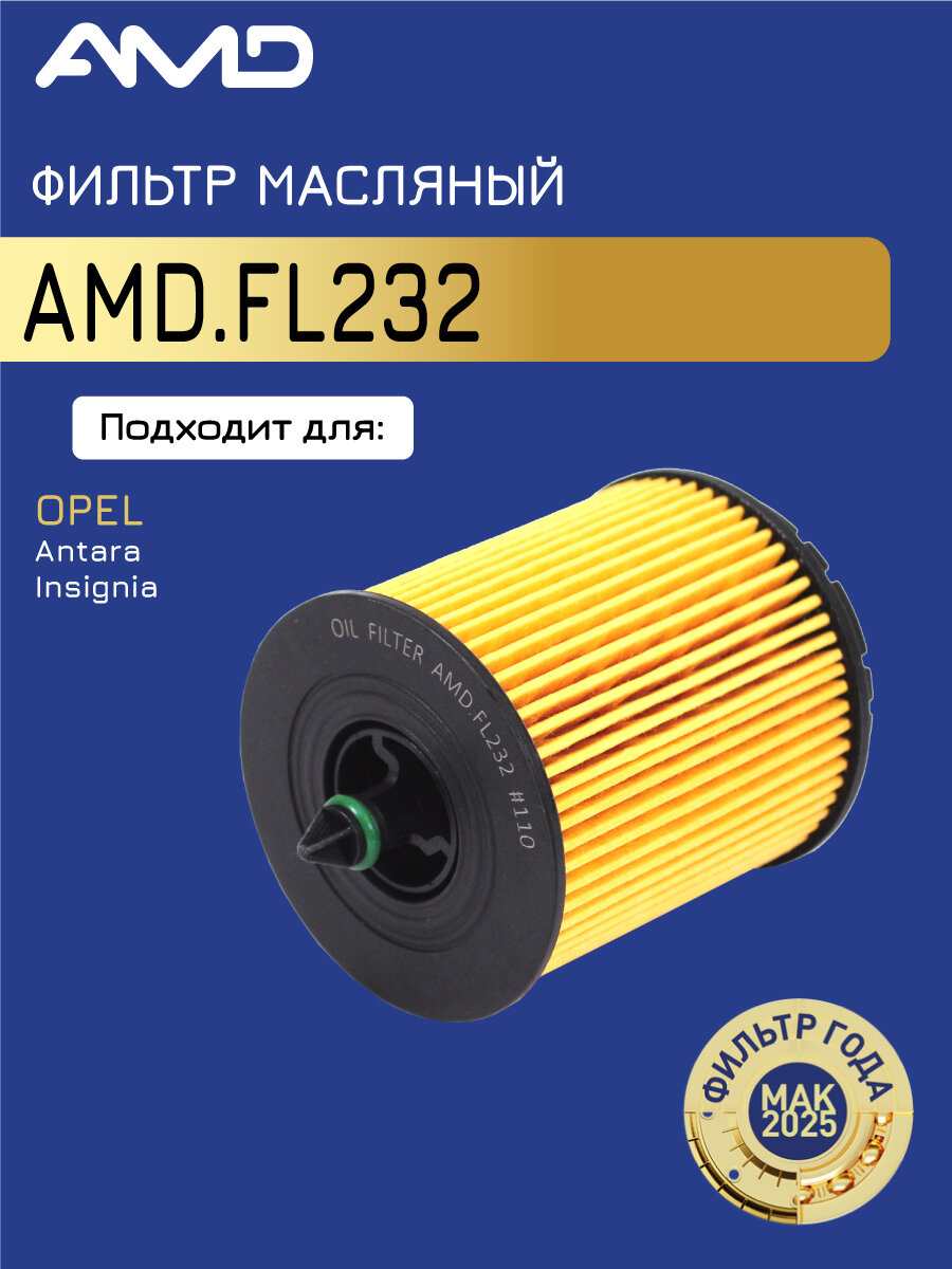 Фильтр масляный 12605566 AMD. FL232 для OPEL Antara 2,4 2010- Insignia 2,0 Turbo 2008-