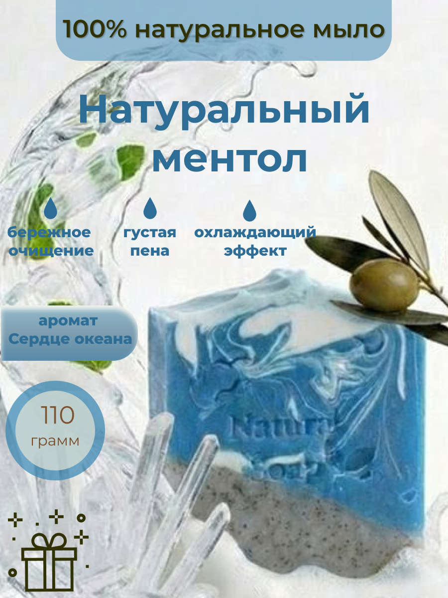 Мыло "Ментоловое" натуральное твердое ручной работы, твердый гель для душа и бани, с ароматом Сердце Океана