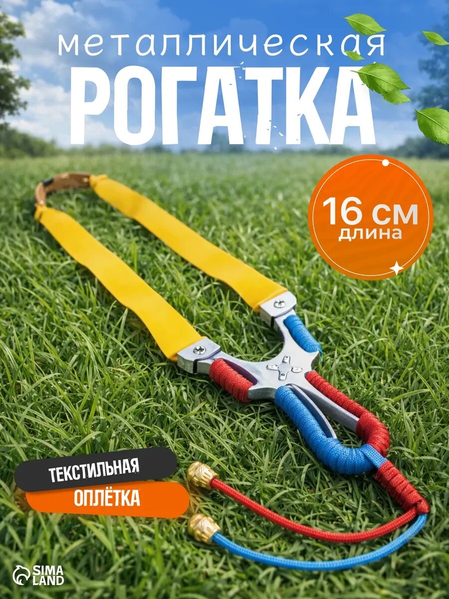 Рогатка металлическая "Паук" в текстильной оплётке, разноцветная