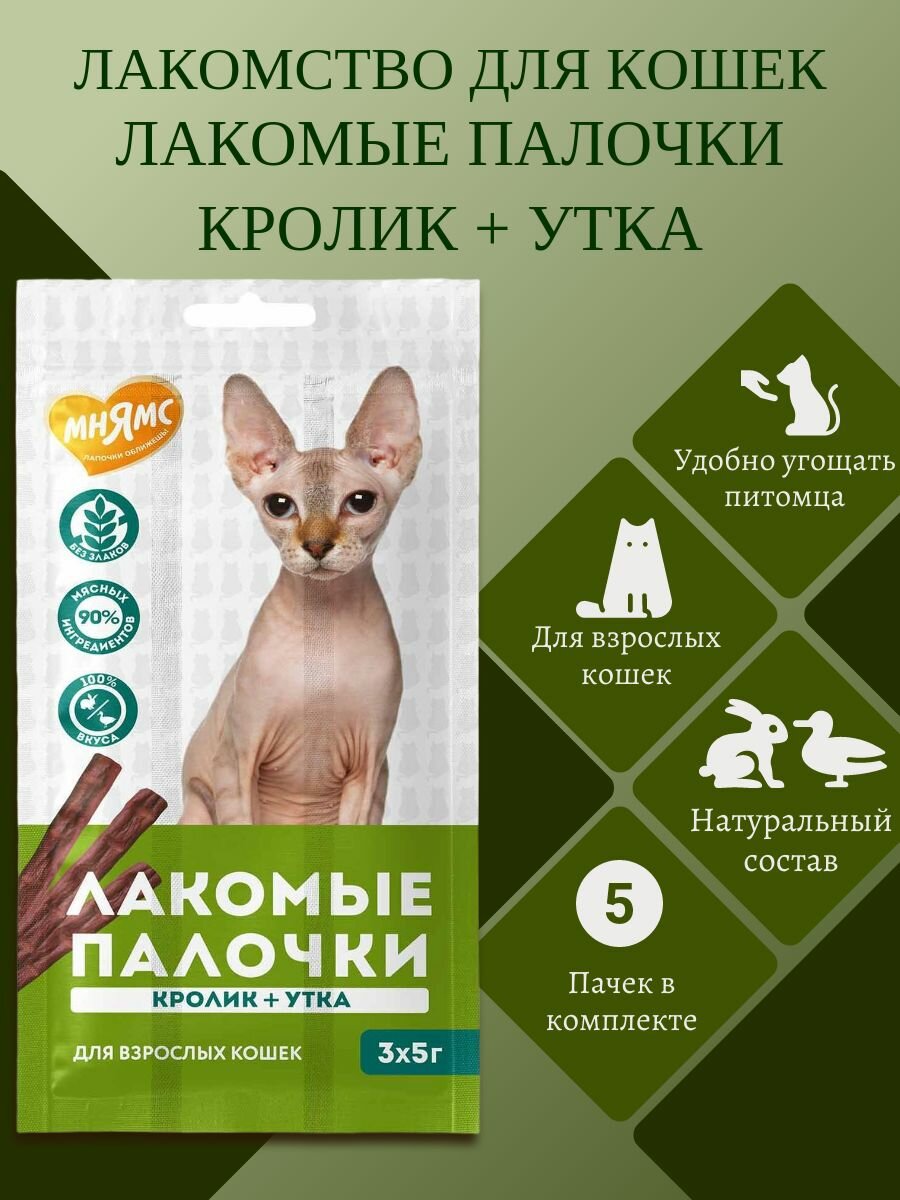 Лакомство для кошек Мнямс лакомые палочки с кроликом и уткой, 13,5 см, 3*5г, 5 пачек
