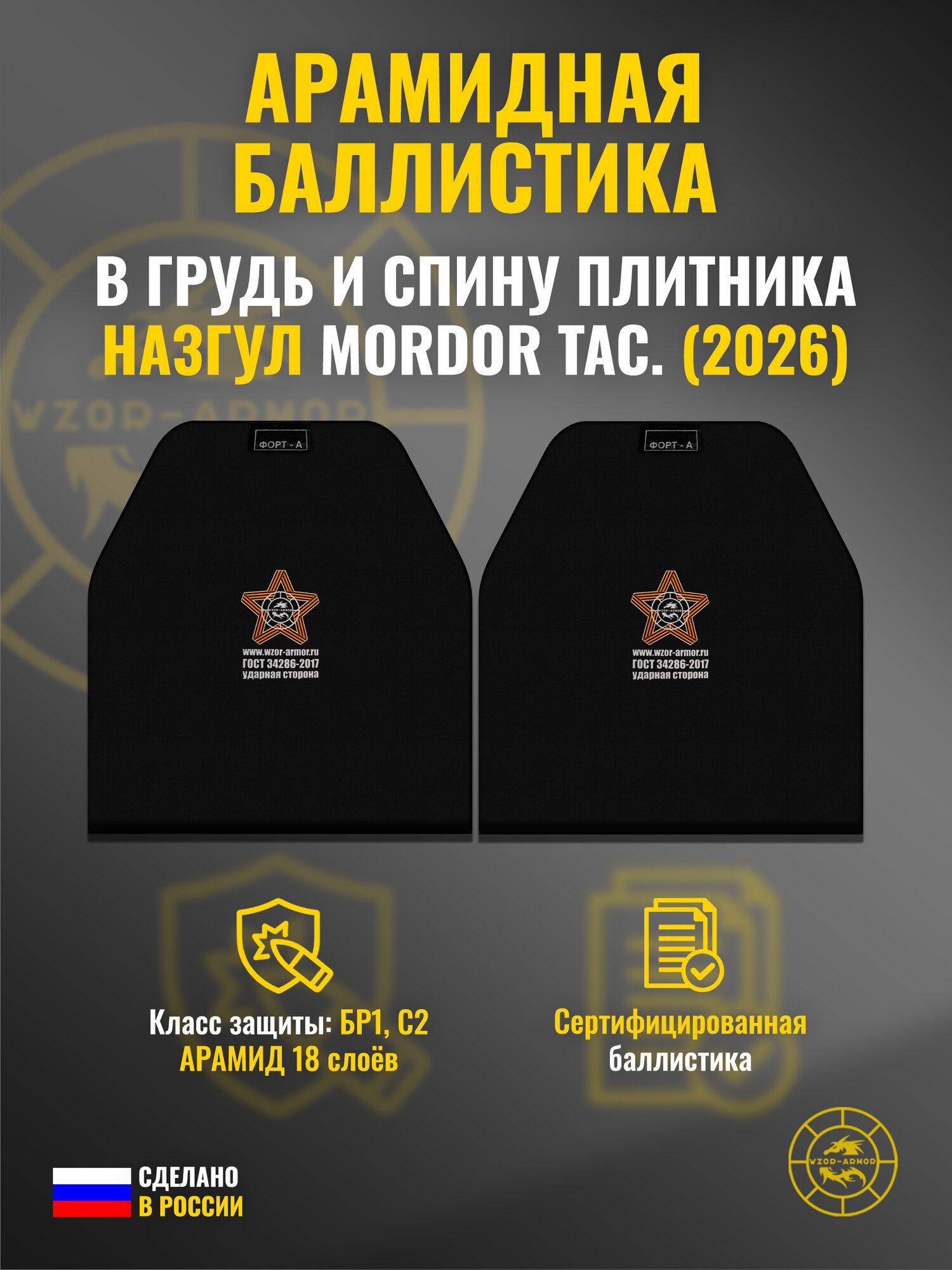 Баллистика арамид в грудь и спину бронежилета назгул (2026 г.) Mordor Tac. (18 слоев)