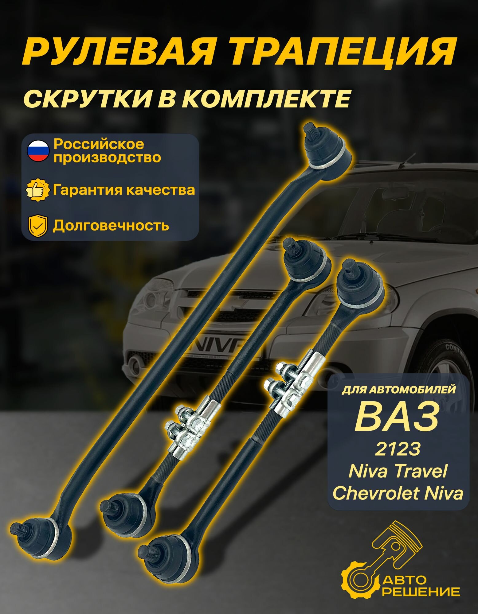 Рулевые тяги Нива Шевроле комплект