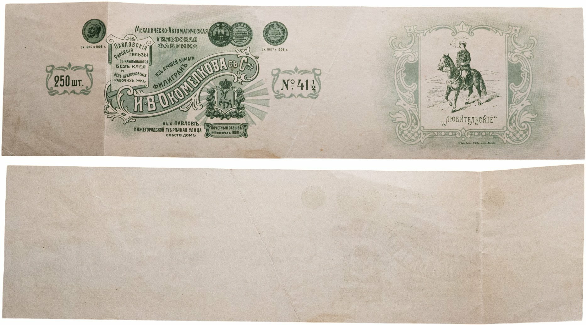Этикетка на 250 штук 1907-1908 "Экономичные" Механическо-Автоматическая гильзовая фабрика
