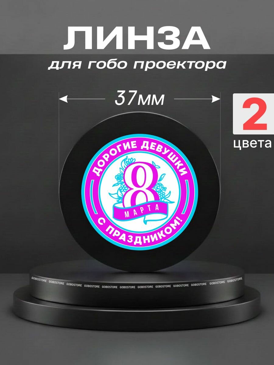 Линза для гобо-проектора праздничная на 8 марта/подарок на 8 марта/проекция на стену/готовый гобо слайд на международный женский день/ гобопроекционная пластина 37 мм 2 цвета