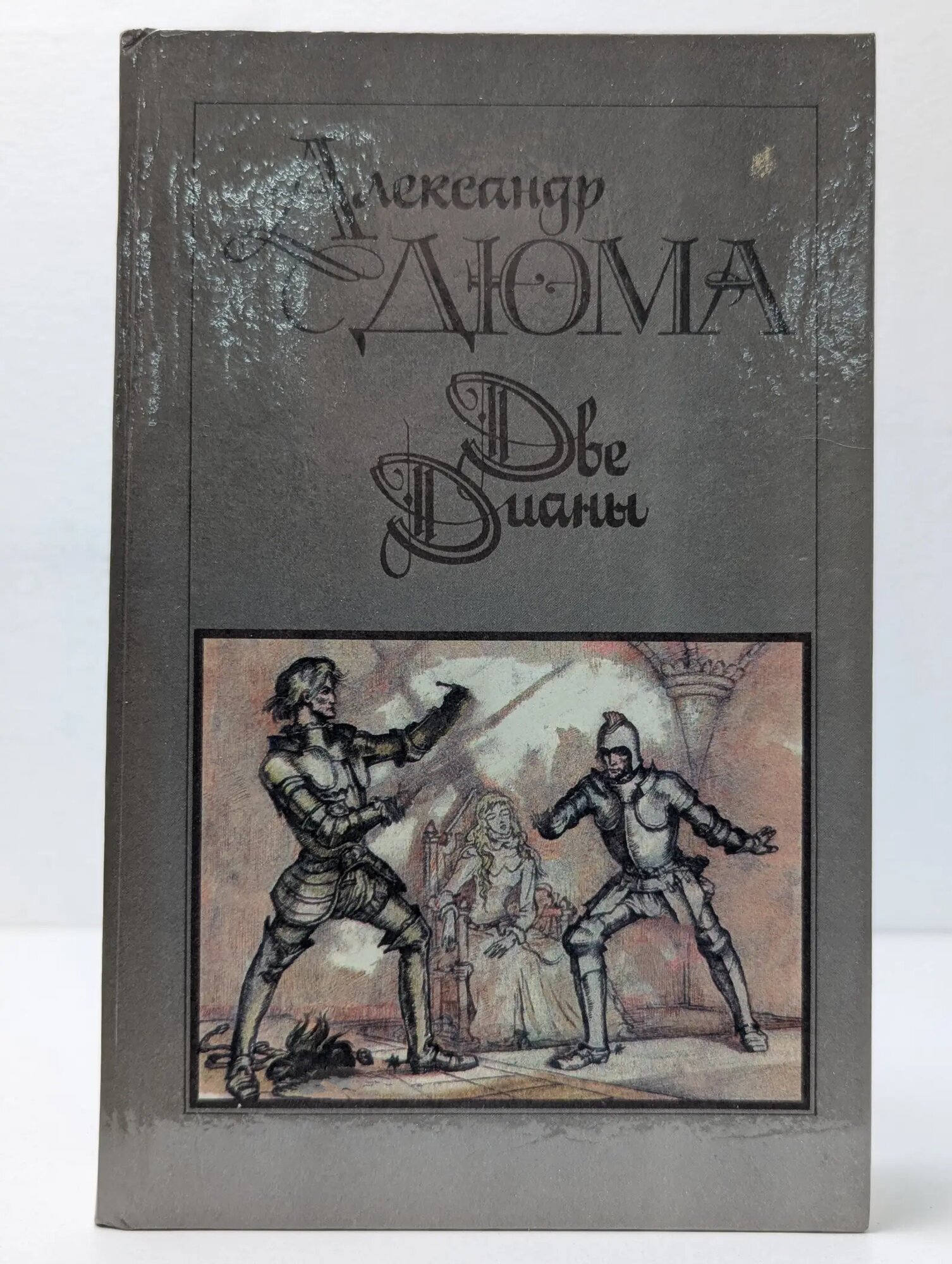 Две Дианы Дюма Александр 1990