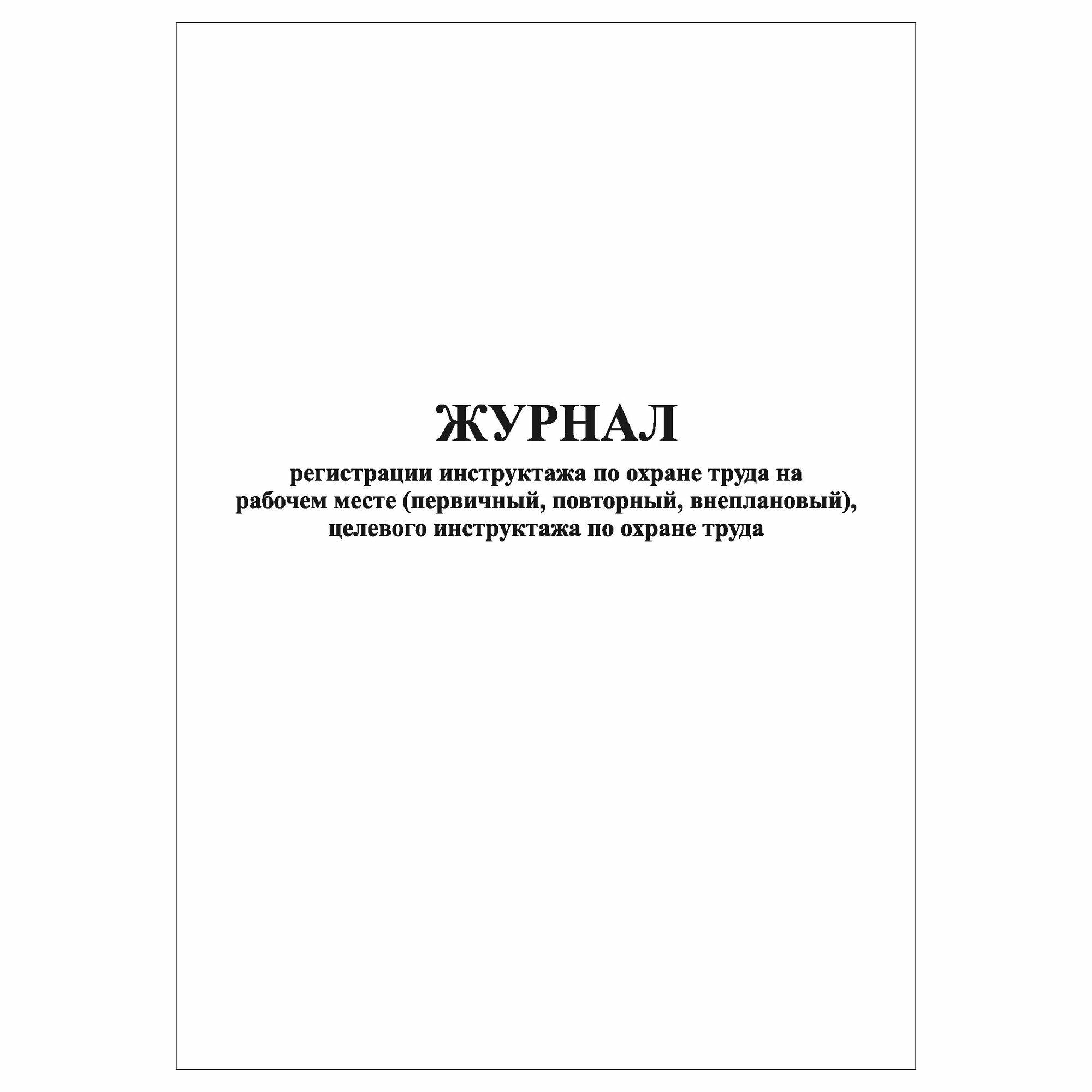 (1 шт.), Журнал регистрации инструктажа по охране труда на рабочем месте (20 лист, полист. нумерация)