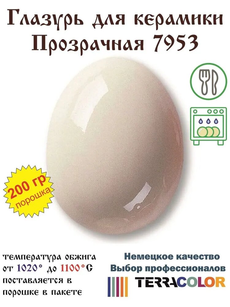 Глазурь TerraColor Прозрачная 7953 /200 гр/