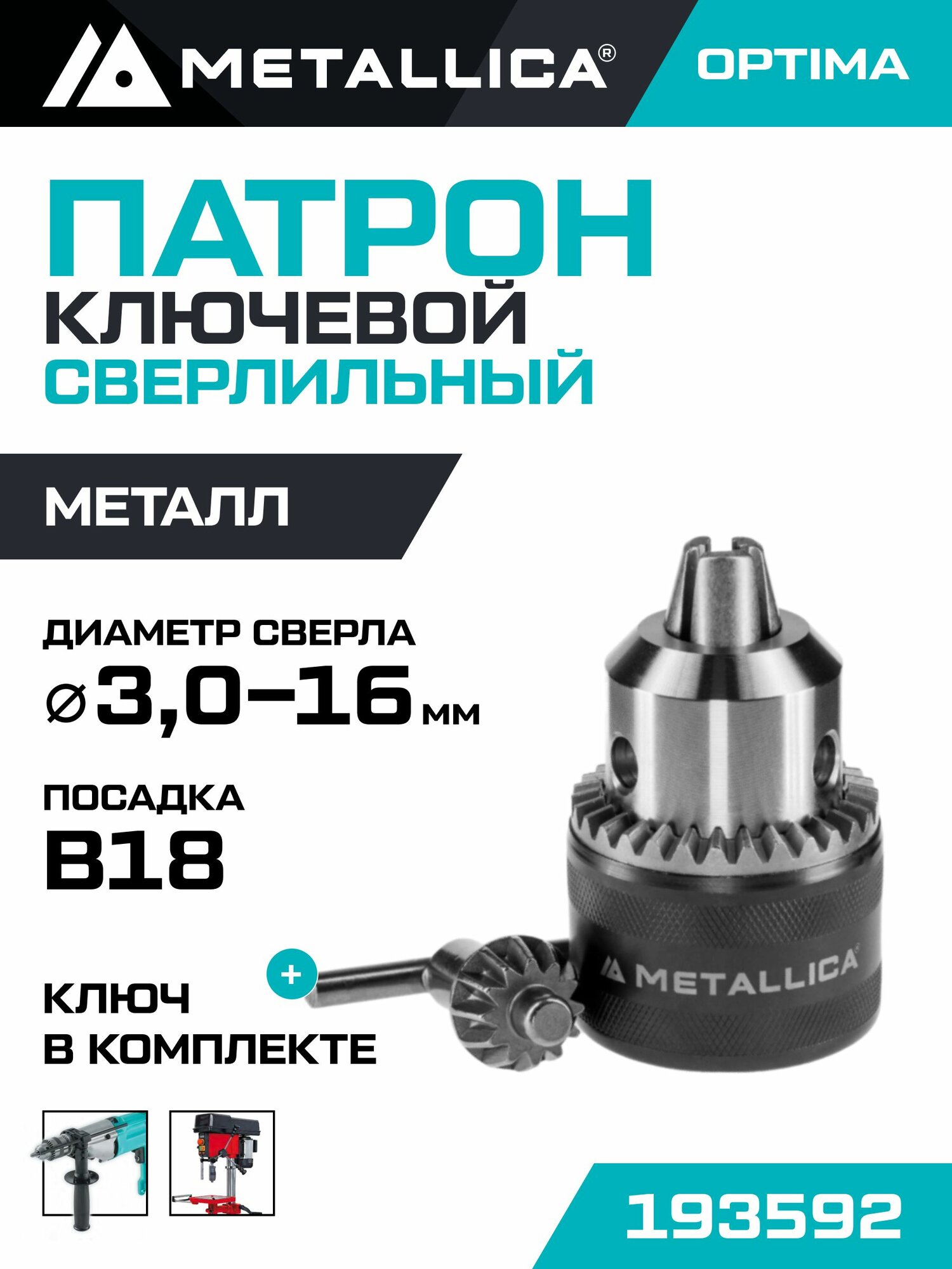 Патрон ключевой METALLICA Optima 3,0-16 мм, В18, в коробке