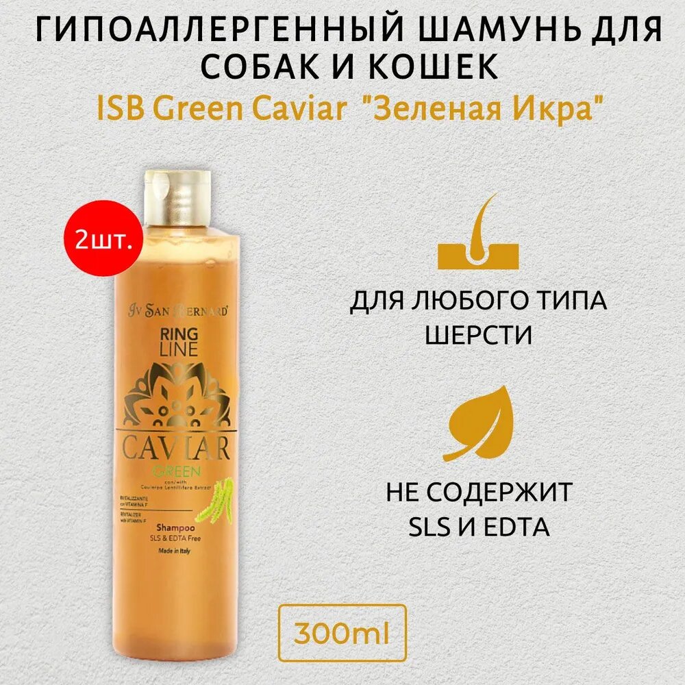 ISB Green Caviar 600 мл (2 упаковки по 300 мл) Шампунь "Зеленая Икра" ревитализирующий без лаурилсульфата натрия. Iv San Bernard. Ив Сан Бернард