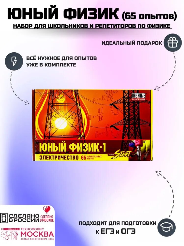 Набор для опытов и экспериментов "Юный физик, Электричество" (65 опытов)
