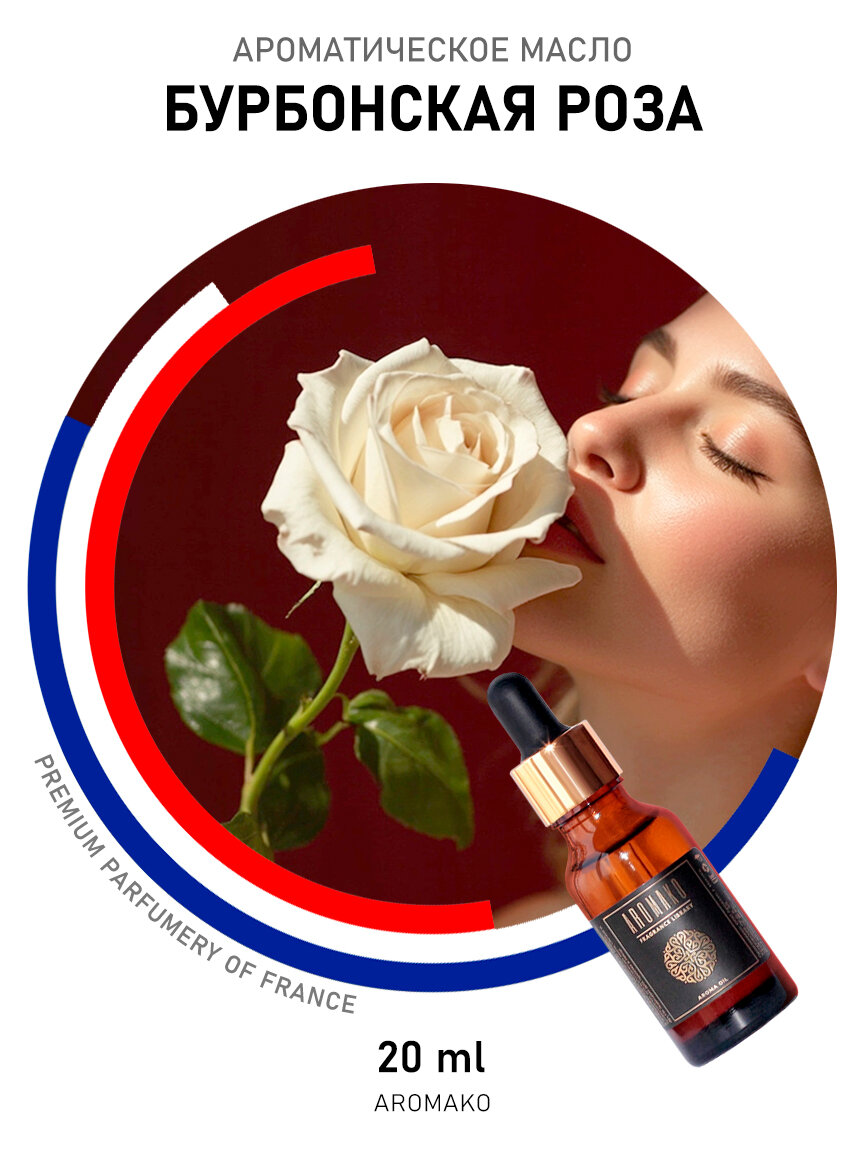 Ароматическое масло Бурбонская роза AROMAKO 20 мл, для увлажнителя воздуха, диффузора, ароматерапии, ароматизация дома