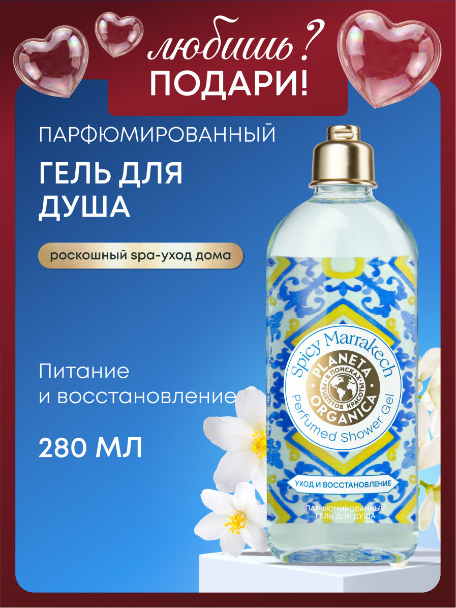 Гель для душа Planeta Organica "Spicy Marrakech", увлажняющий с ароматом персика, смородины, амбры и мускуса, 280мл