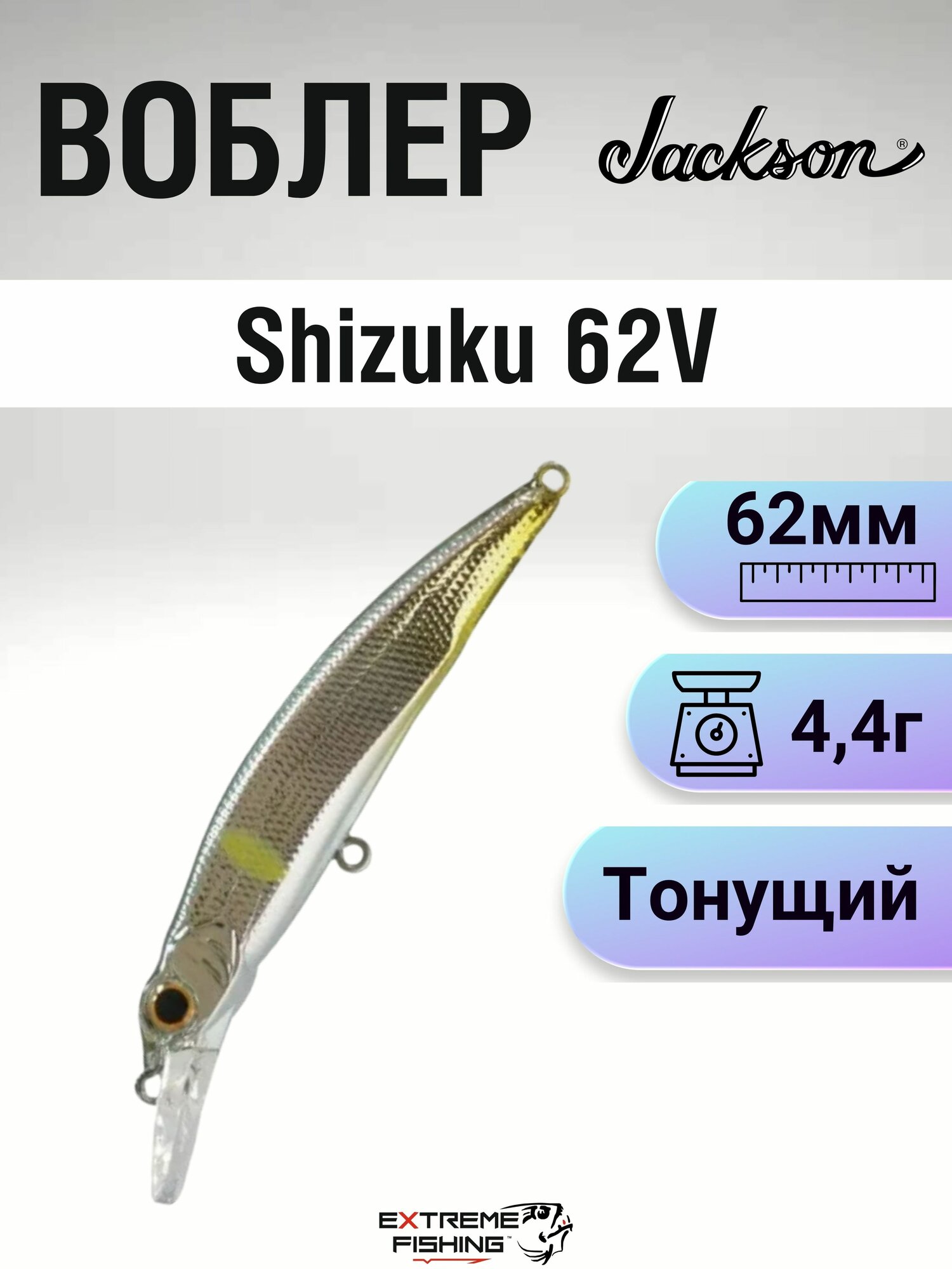 Воблер Jackson Shizuku 62V, 62мм, 4,4г, CCA