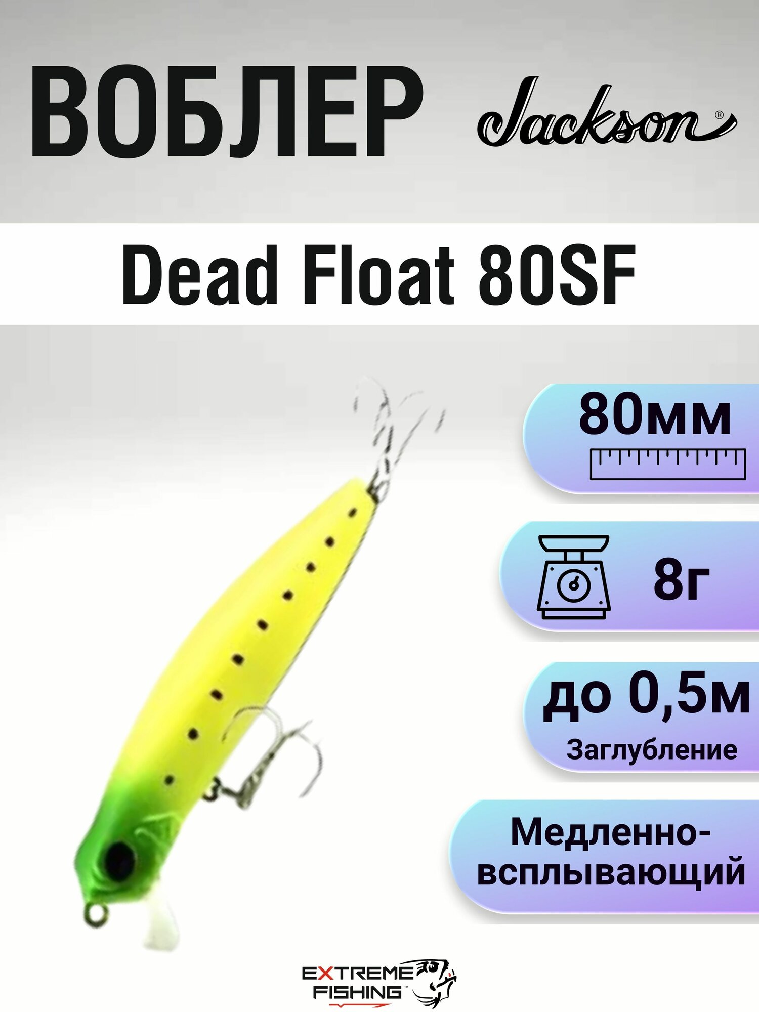 Воблер Jackson Dead Float 80SF, 80мм, 8г, LCI