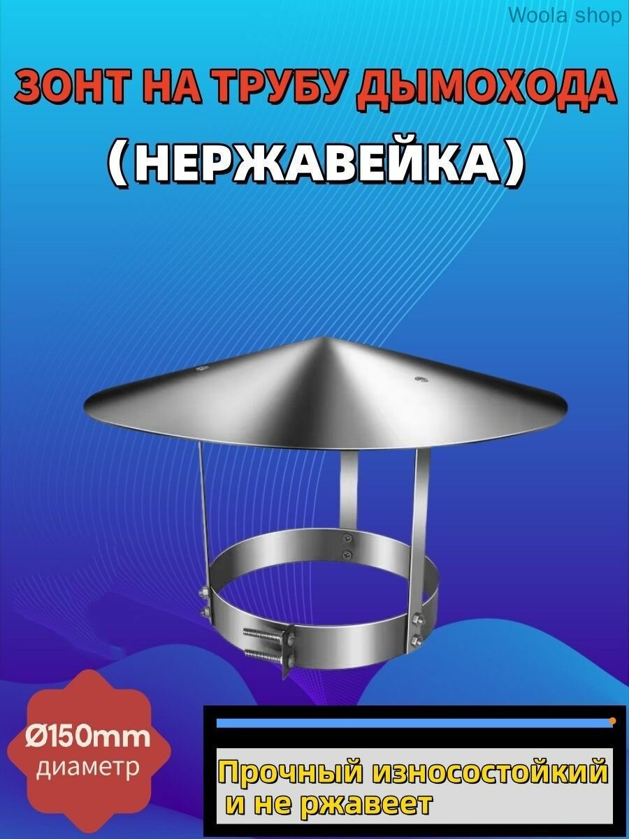 Зонт на дымоход 150 мм из нержавейки H9