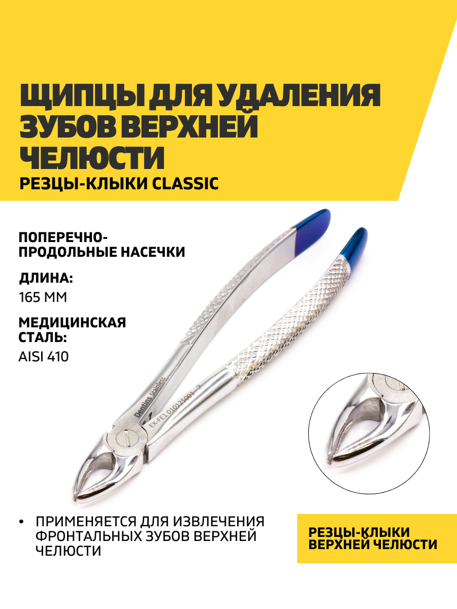 Щипцы для удаления зубов верхней челюсти, резцы-клыки Classic