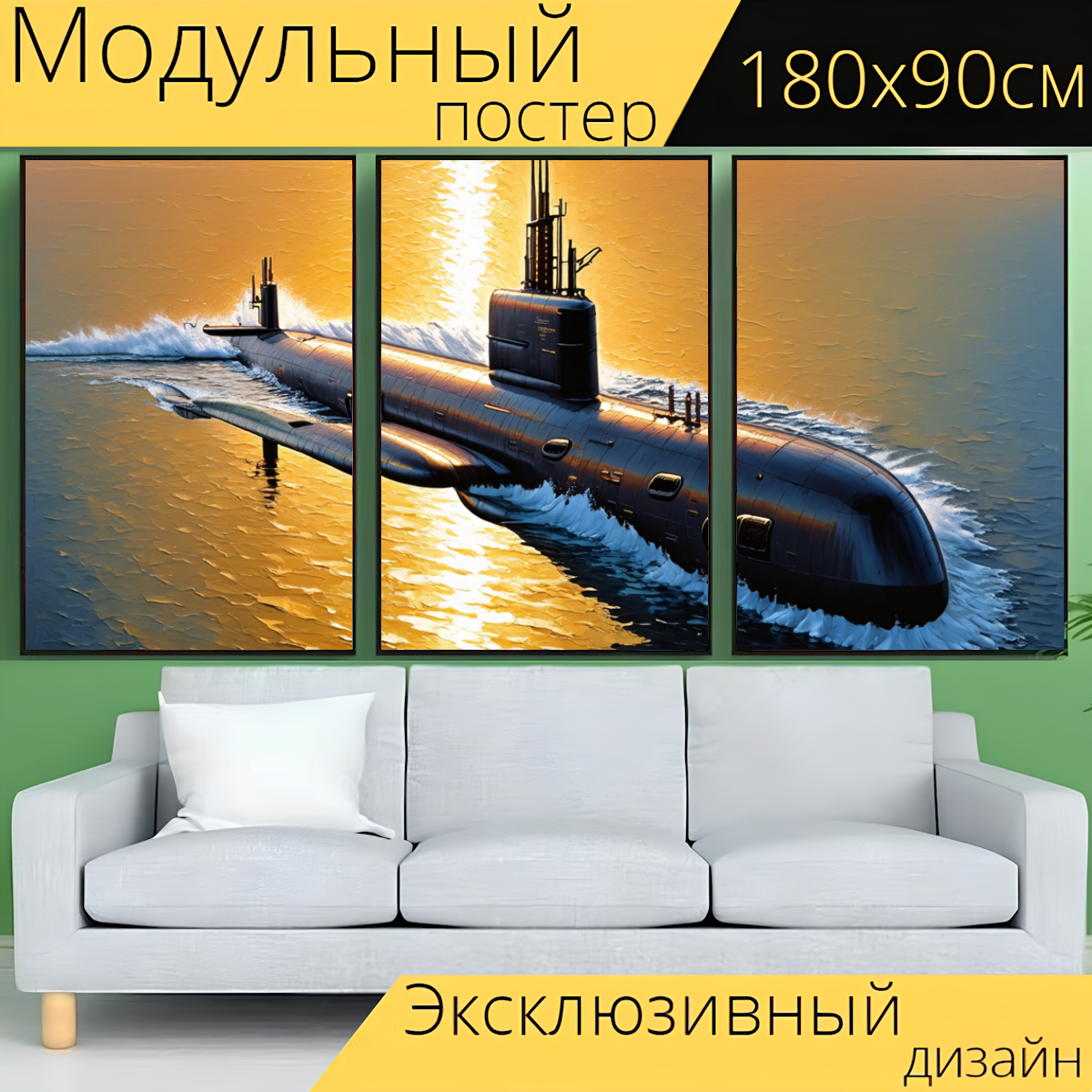 Модульный постер "Подводная лодка, аккуратно движущаяся под гладкой поверхностью моря, отражающей закатные лучи, создавая эффектно." 180 x 90 см. для интерьера на стену в тубусе