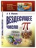 Вездесущее число /пи/