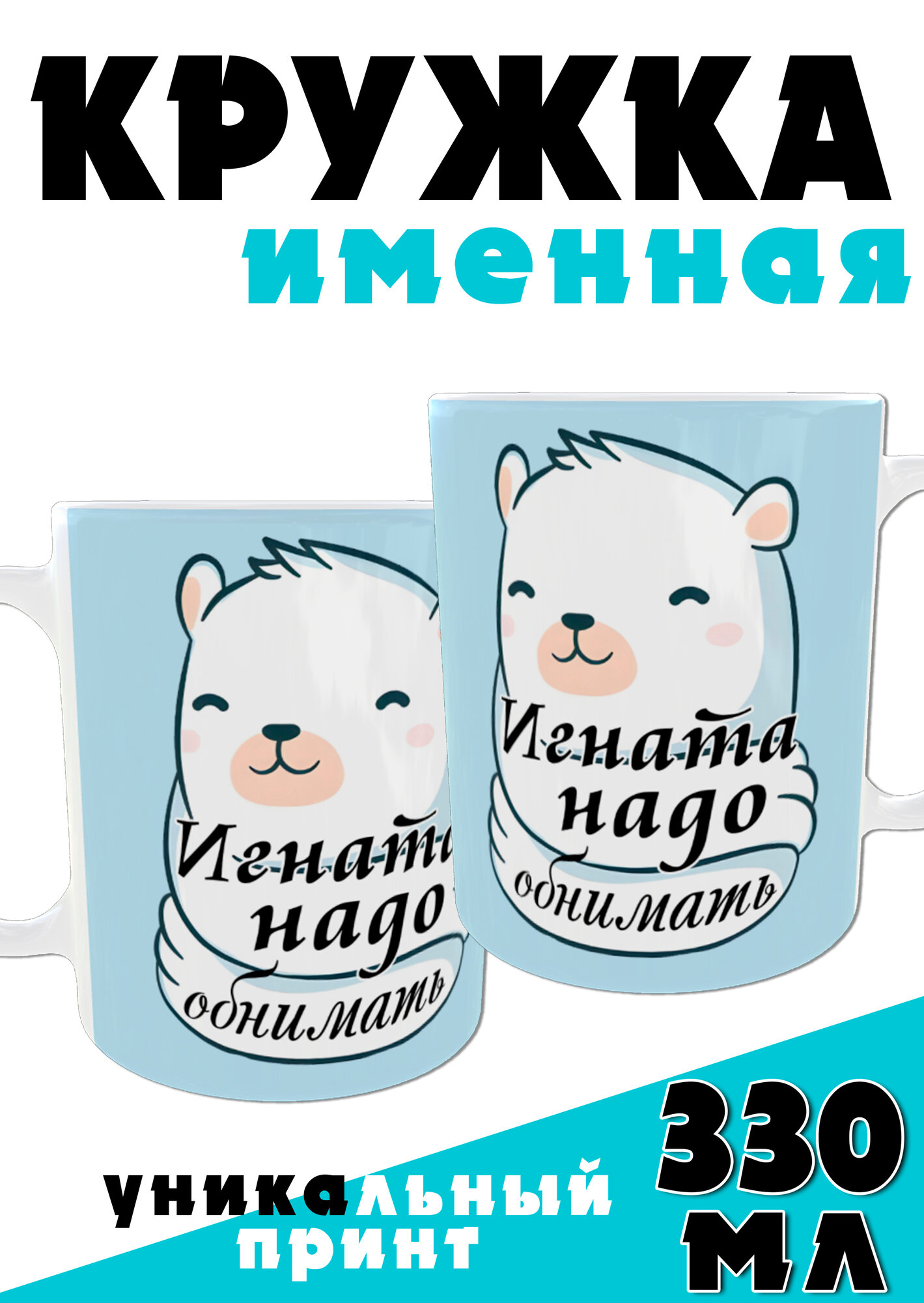Кружка именная Игнат