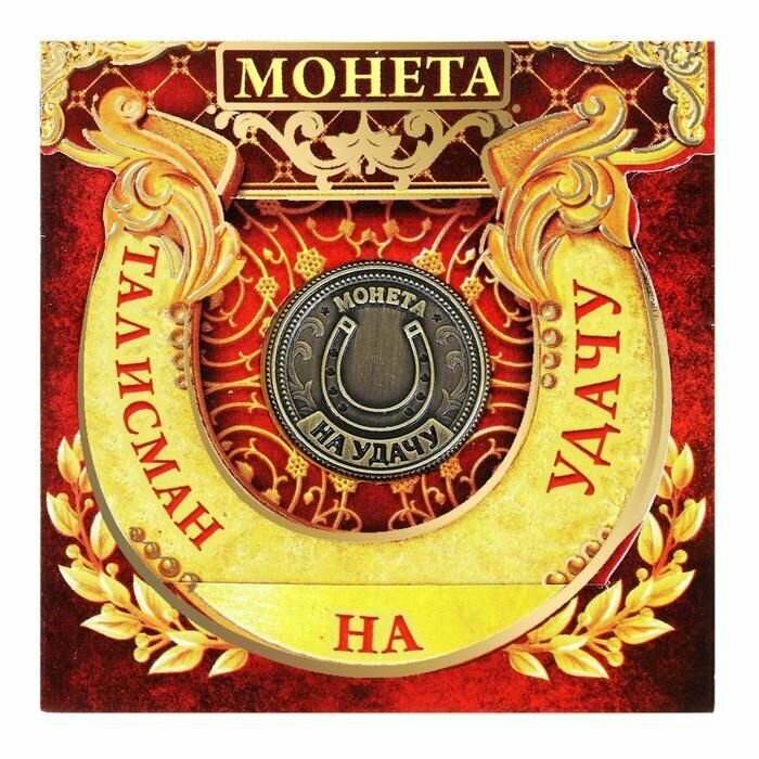 Монета сувенир Талисман на удачу - притягивает богатство , d 2 см