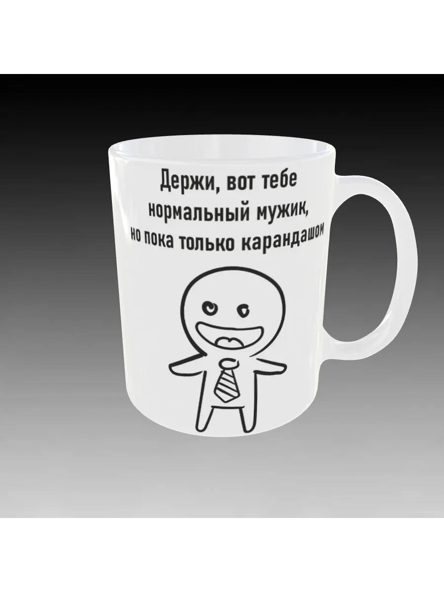 Кружка с приколом Нормальный мужик