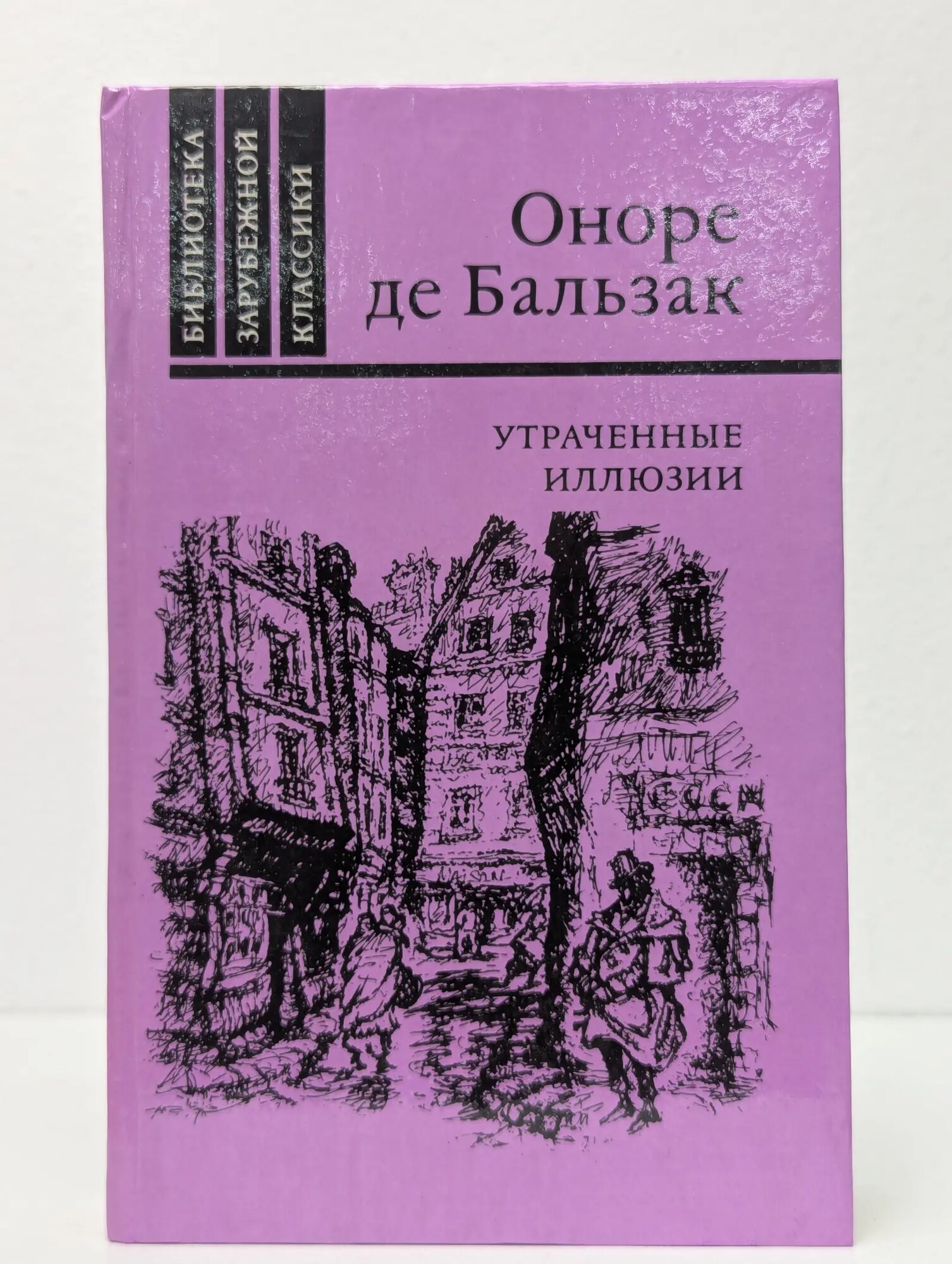 Утраченные иллюзии де Бальзак Оноре 1989
