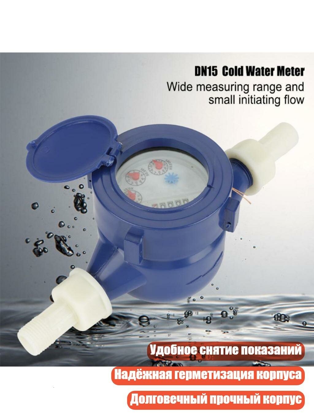 Счётчик воды 15 мм