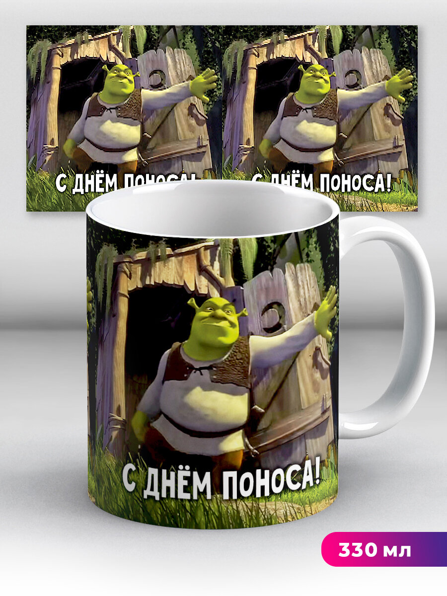 Кружка Прикол Мем Шрек Шрекси С днем поноса!
