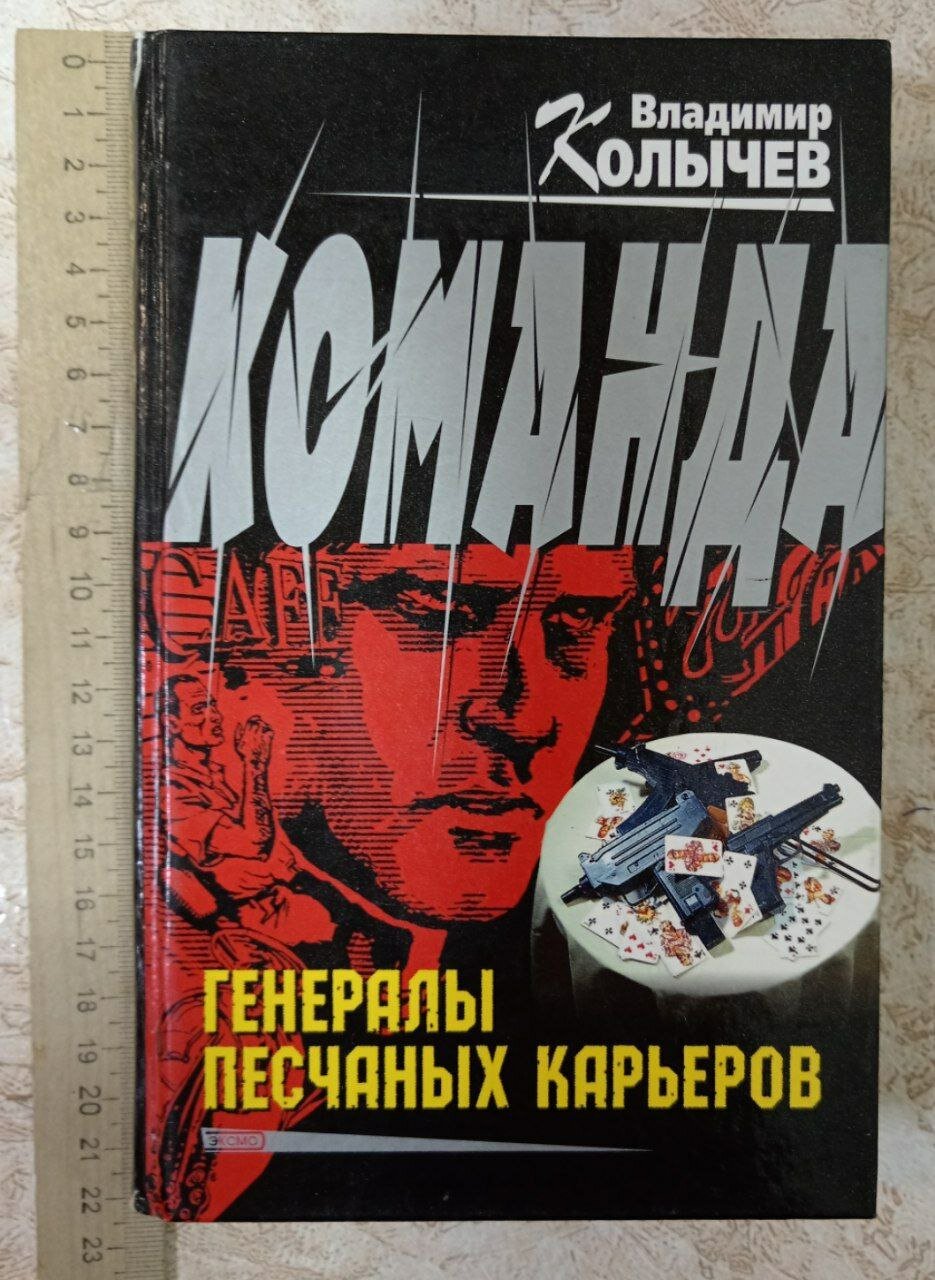 Команда: Генералы песчаных карьеров