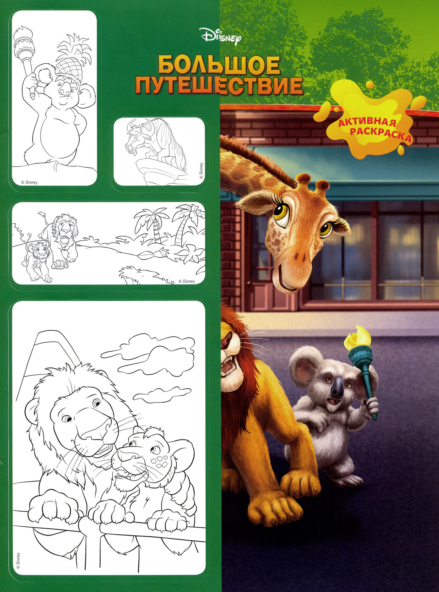Журнал Минутка для малютки № 1 2020. Большое путешествие
