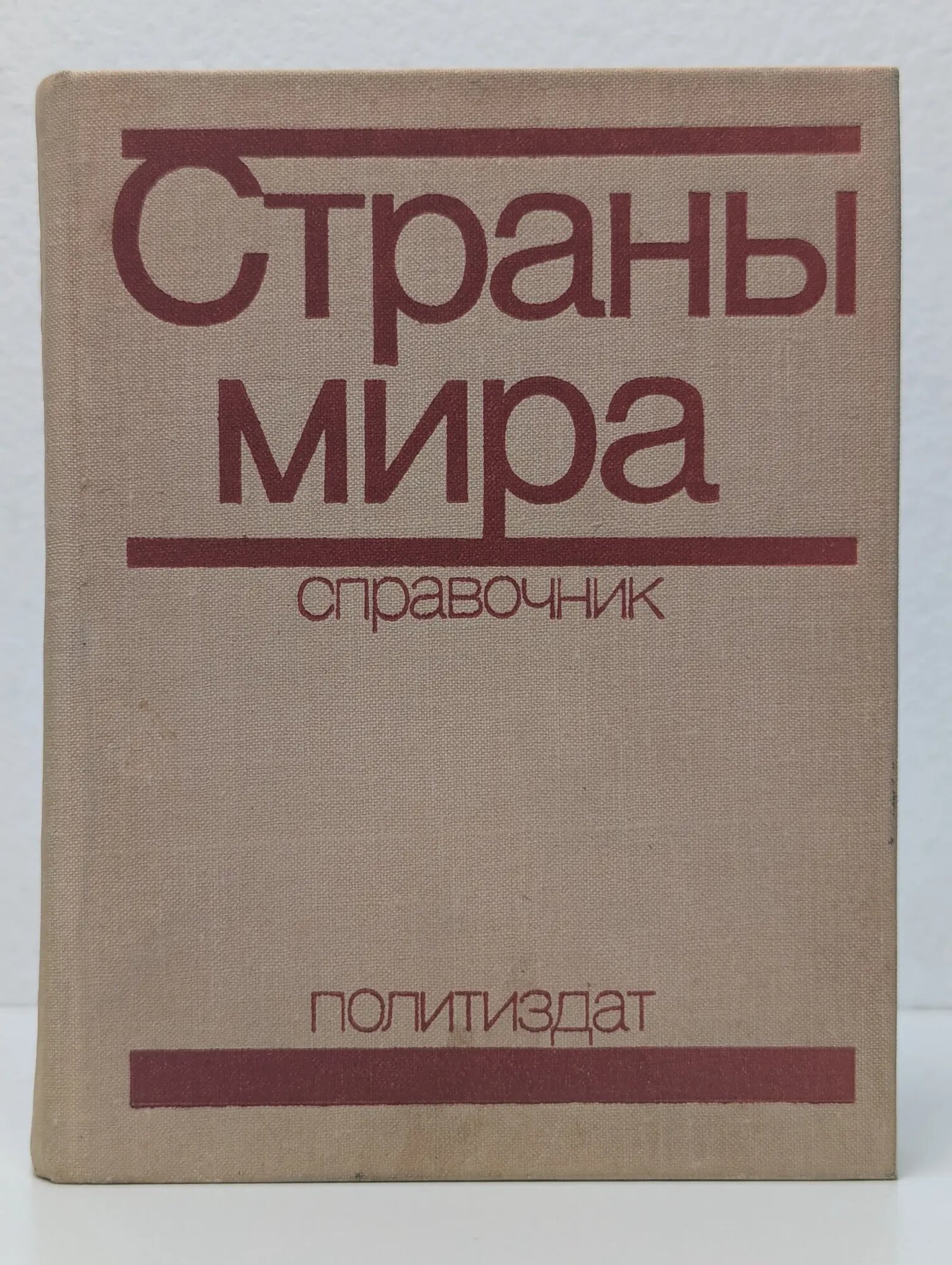 Страны мира. Краткий политико-экономический справочник. 1977 Полякова Наталья Александровна (ред.) 1977