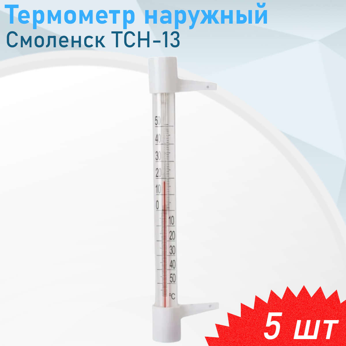 Термометр наружный Смоленск ТСН-13 ТСН-4, 5 шт