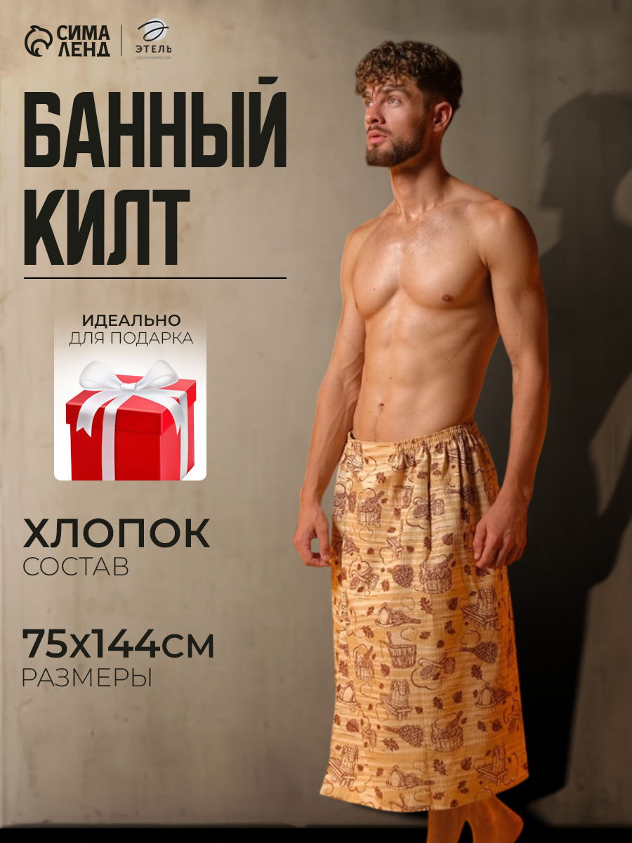 Полотенце для бани "Банька" мужской килт, размер 75×144 см, вафельное полотно