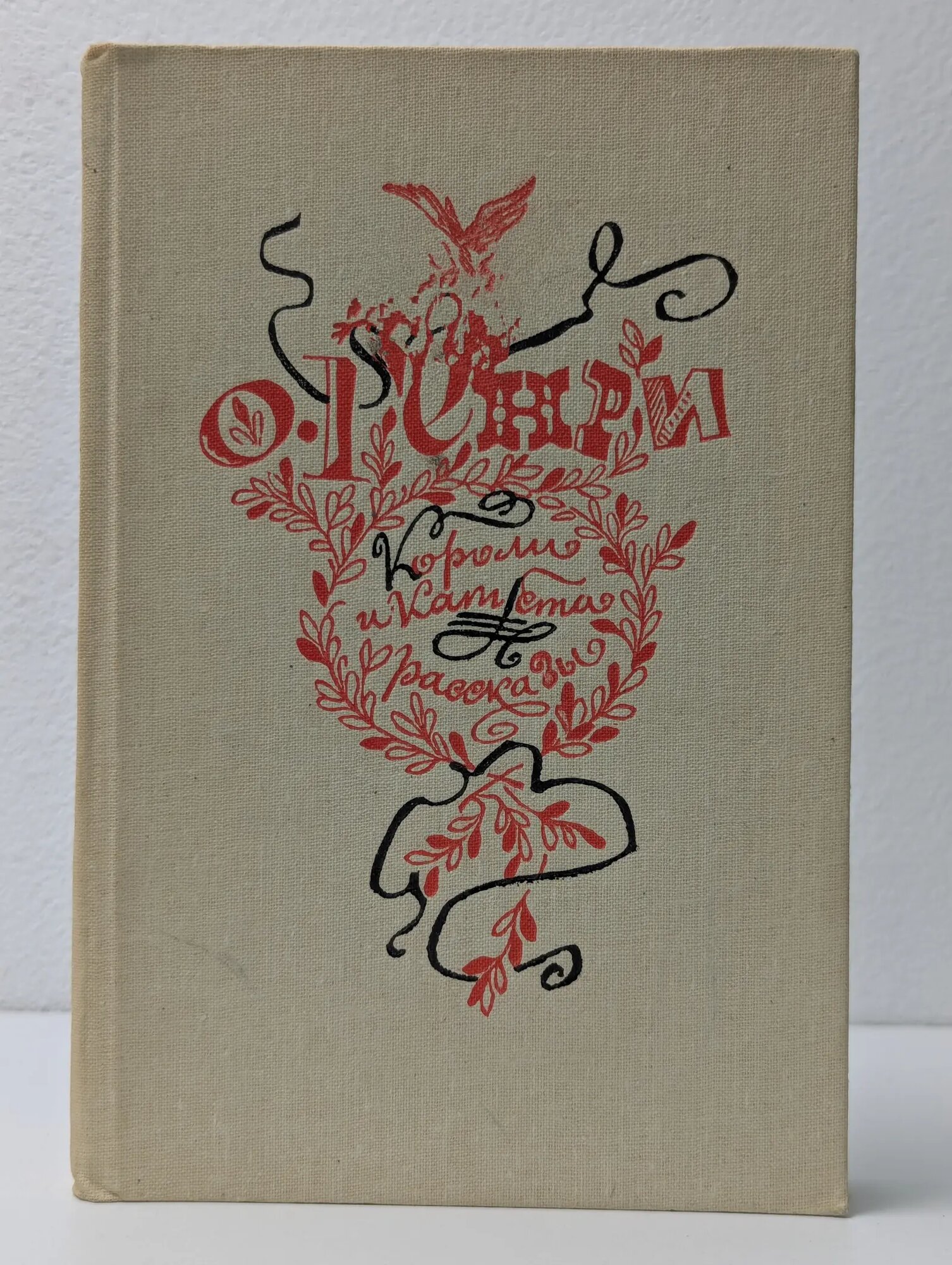 Короли и капуста. Рассказы Генри Оливер 1982