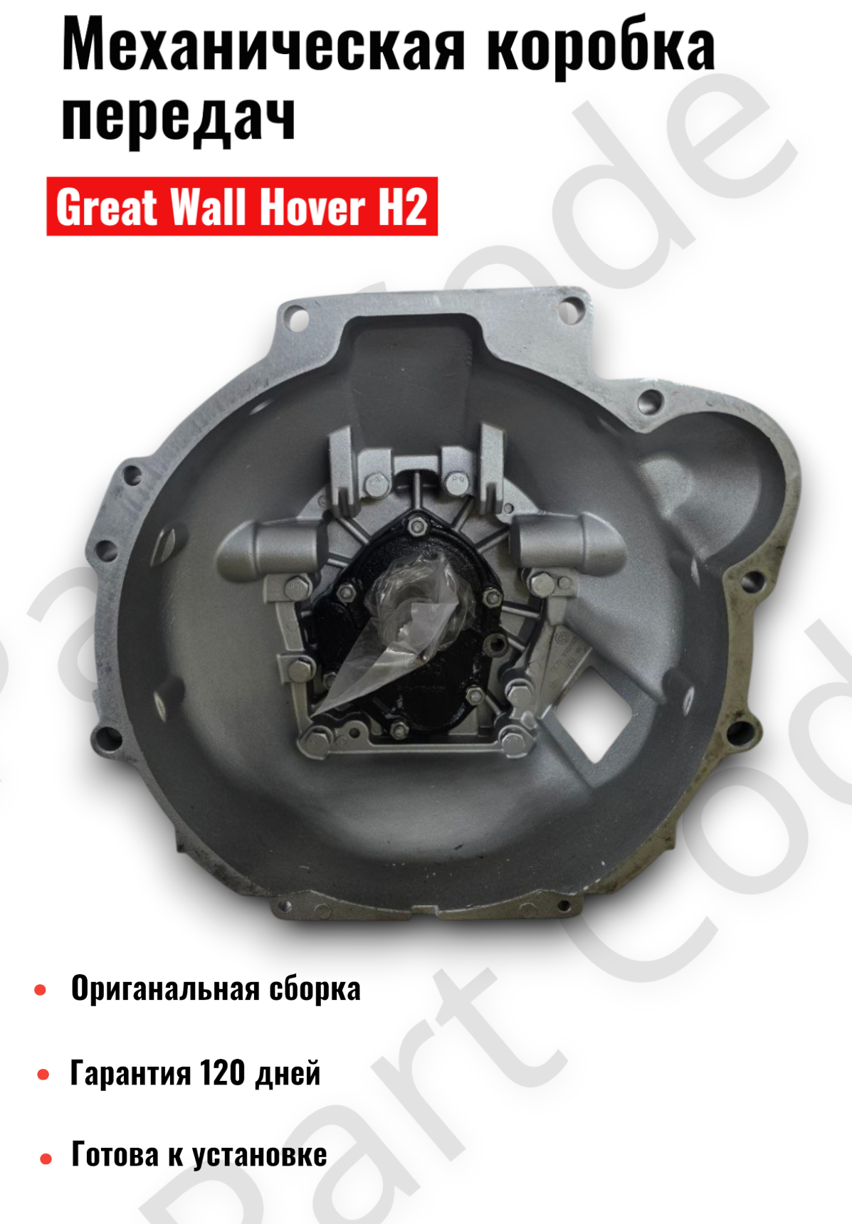 Коробка передач Great Wall H2 9000716, для механической раздаточной коробки